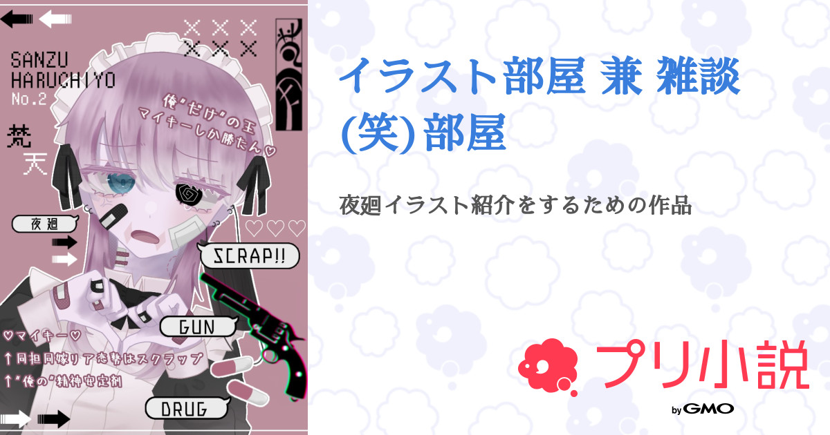 イラスト部屋 兼 雑談笑部屋 全69話 【連載中】（や く ち ゅ ²さんの小説） 無料スマホ夢小説ならプリ小説 Bygmo